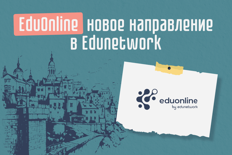 EduOnline- новое направление в Edunetwork - Edunetwork
