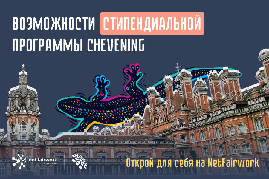 Возможности стипендиальной программы Chevening. Открой для себя на ...